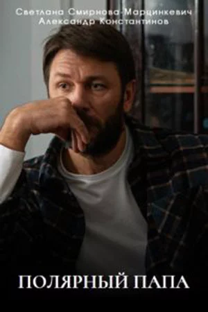 Пол-ярн-ыйпапавсе 1-4 серии смотреть все серии подряд онлайн бесплатно